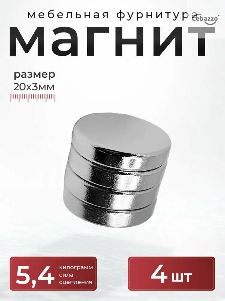 Магнит диск 20х3 мм. комплект 4 шт, мебельная фурнитура, магнитное крепление для сувенирной продукции, детских поделок, досок