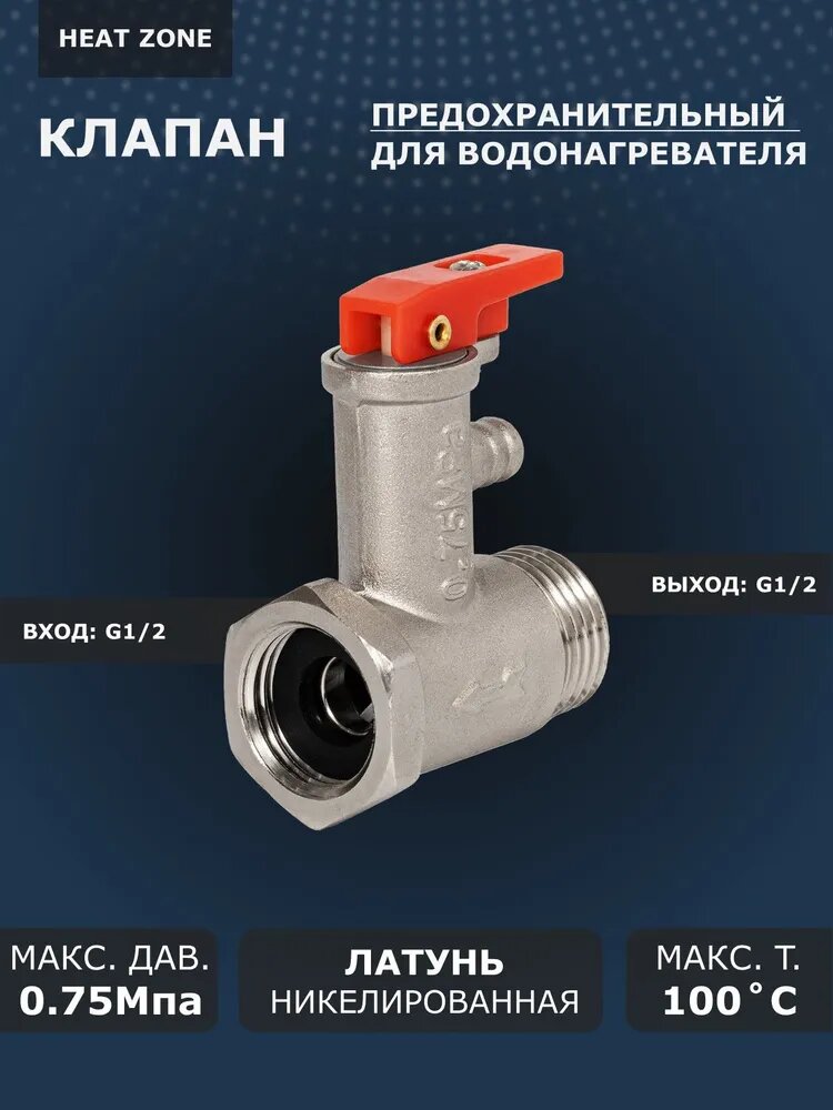 Клапан предохранительный для водонагревателя 1/2" 0.75Мпа, универсальный