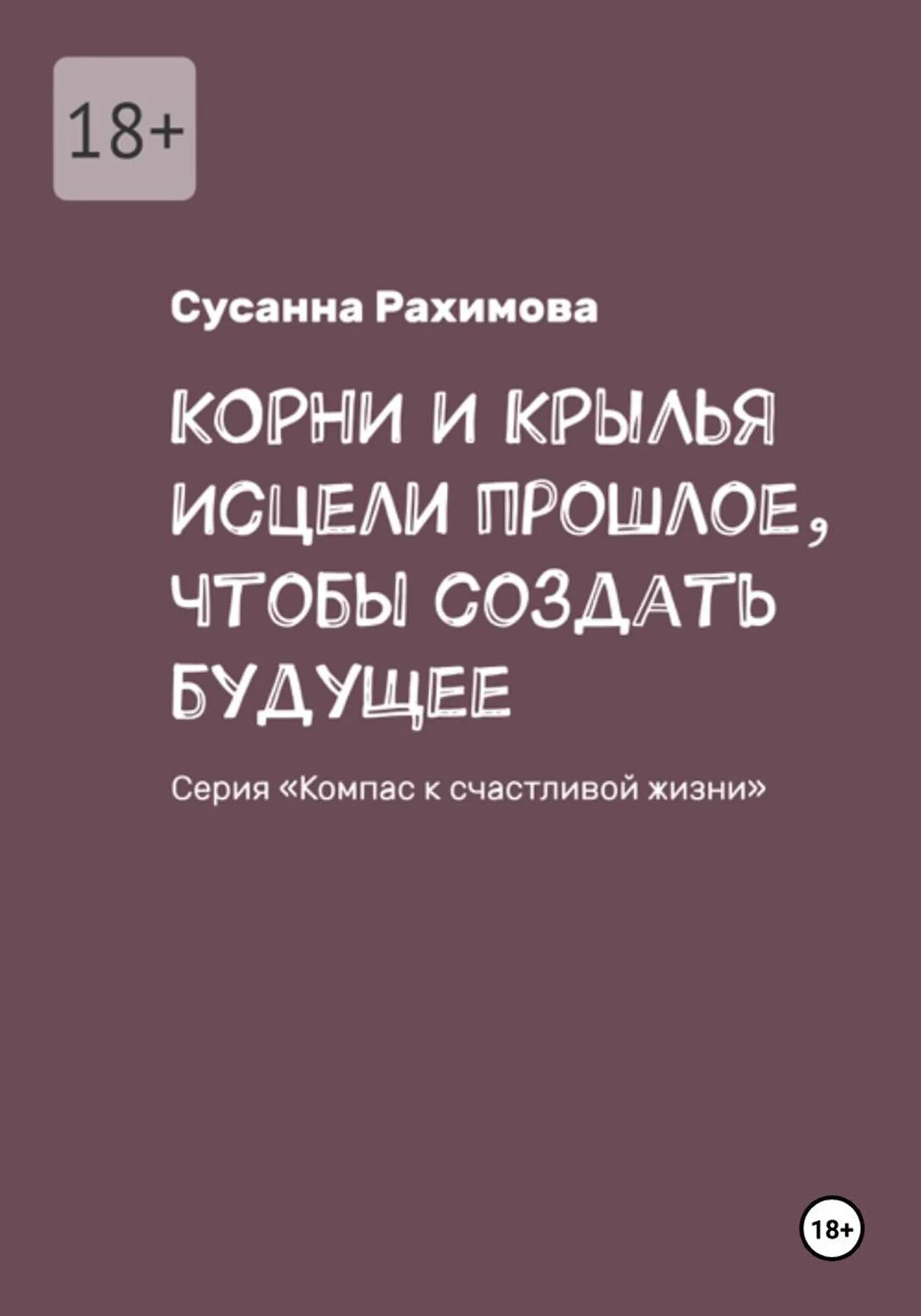 Корни И крылья: исцели прошлое, чтобы создать будущее [Цифровая книга]
