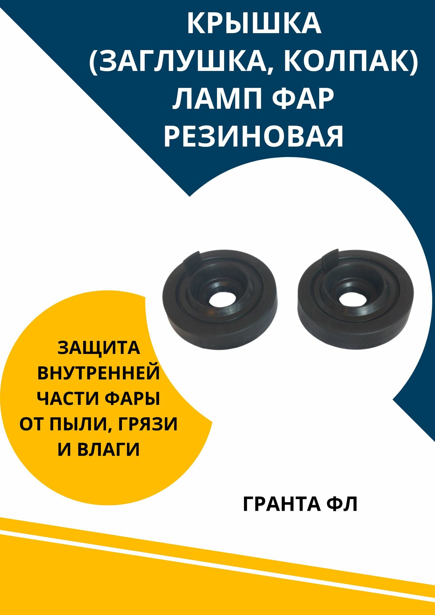 Крышка заглушка колпак ламп фар резиновая для Лада Гранта ФЛ