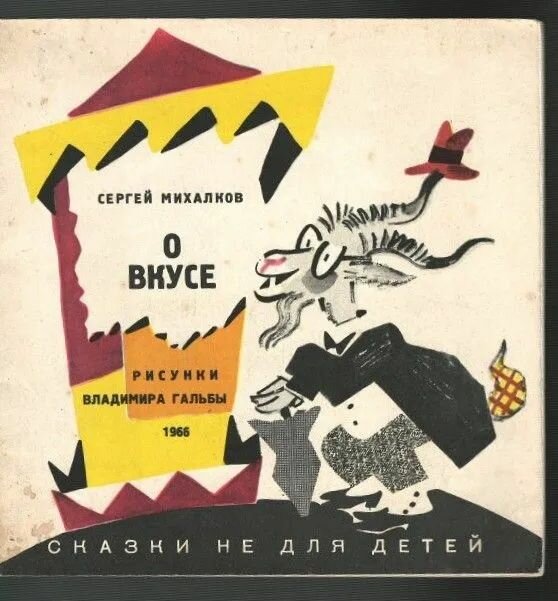 Михалков С. В. О вкусе. Сказки не для детей. Рисунки В. Гальбы. 1966 г. Михалков Сергей Владимирович