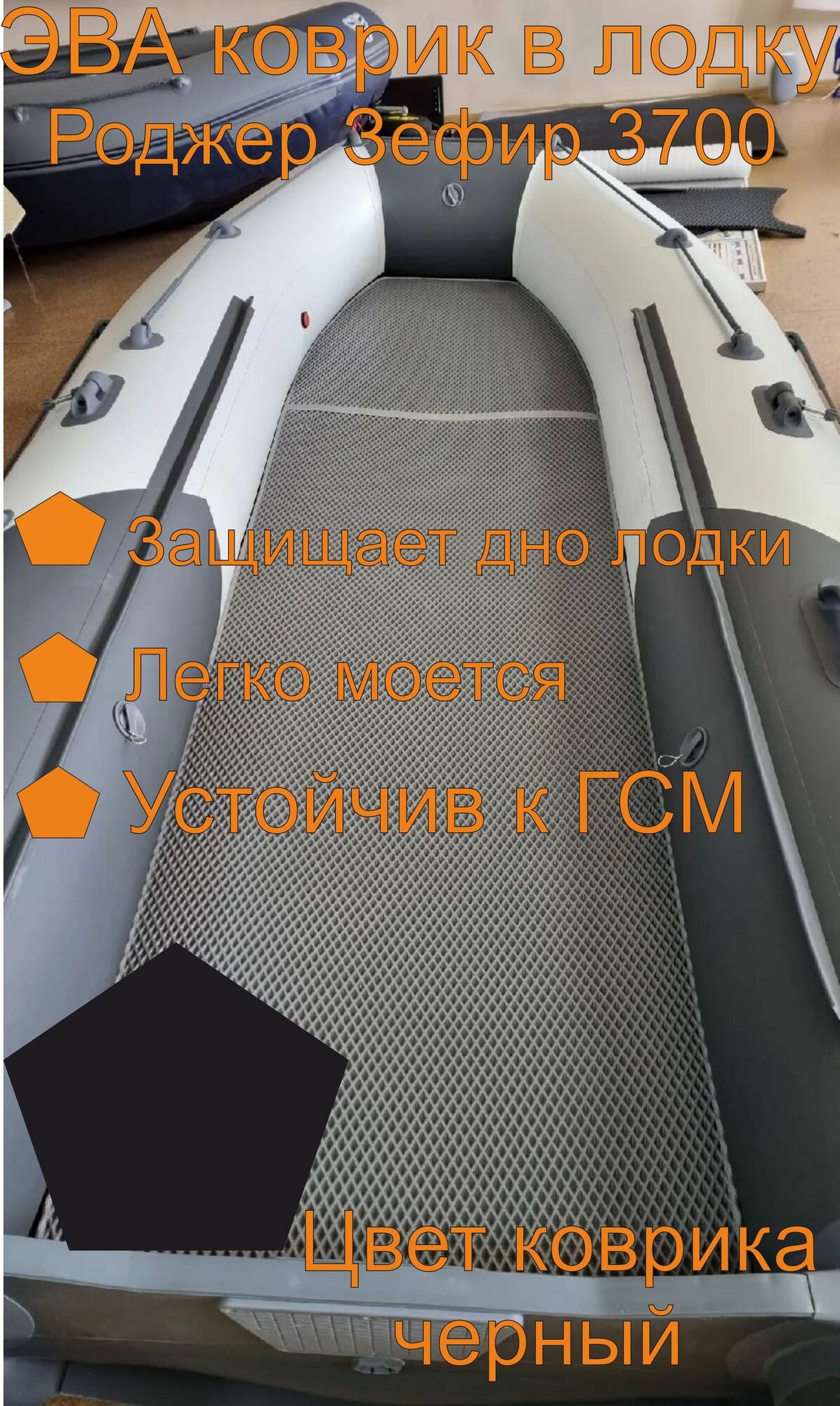 Эва коврик в лодку Роджер Зефир 3700
