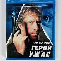 Герой и ужас. Blu-ray фильм