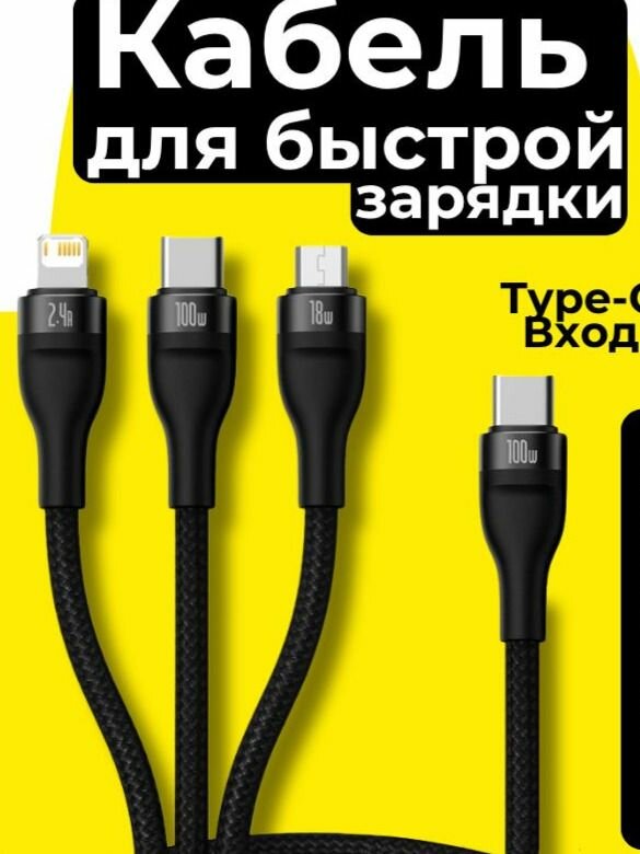 Кабель для быстрой зарядки Baseus type-c 3 в 1 type-c, lightning, micro USB/ 1.5 метра Быстрая зарядка для телефона, ноутбука 100w max StarSpeed One-for-three Charging Cable 3 in 1