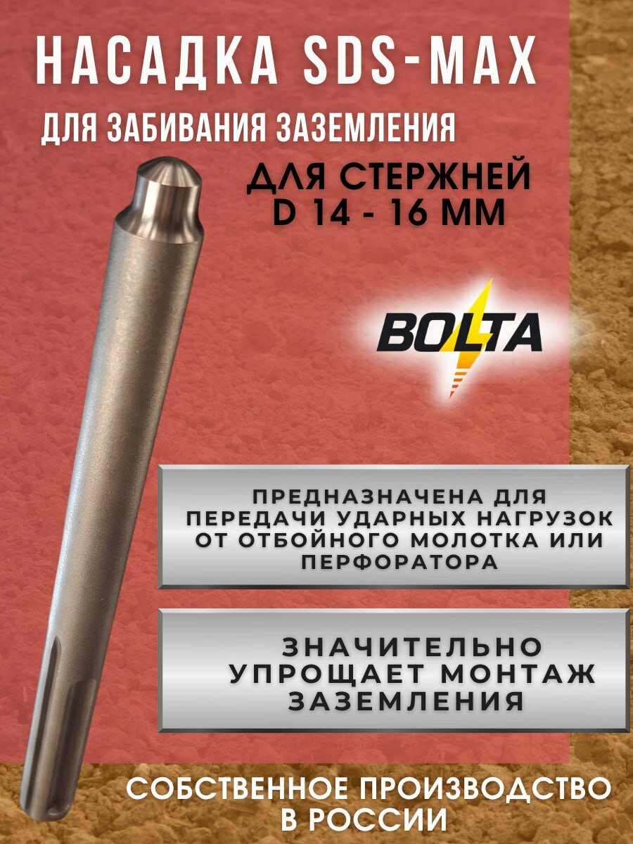 Насадка на перфоратор sds max для забивания заземления