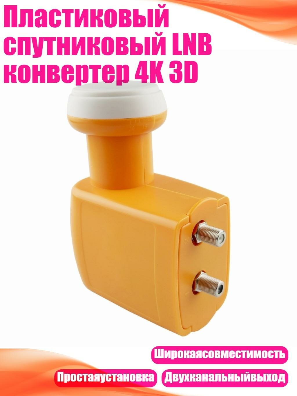 Пластиковый спутниковый LNB конвертер 4K 3D