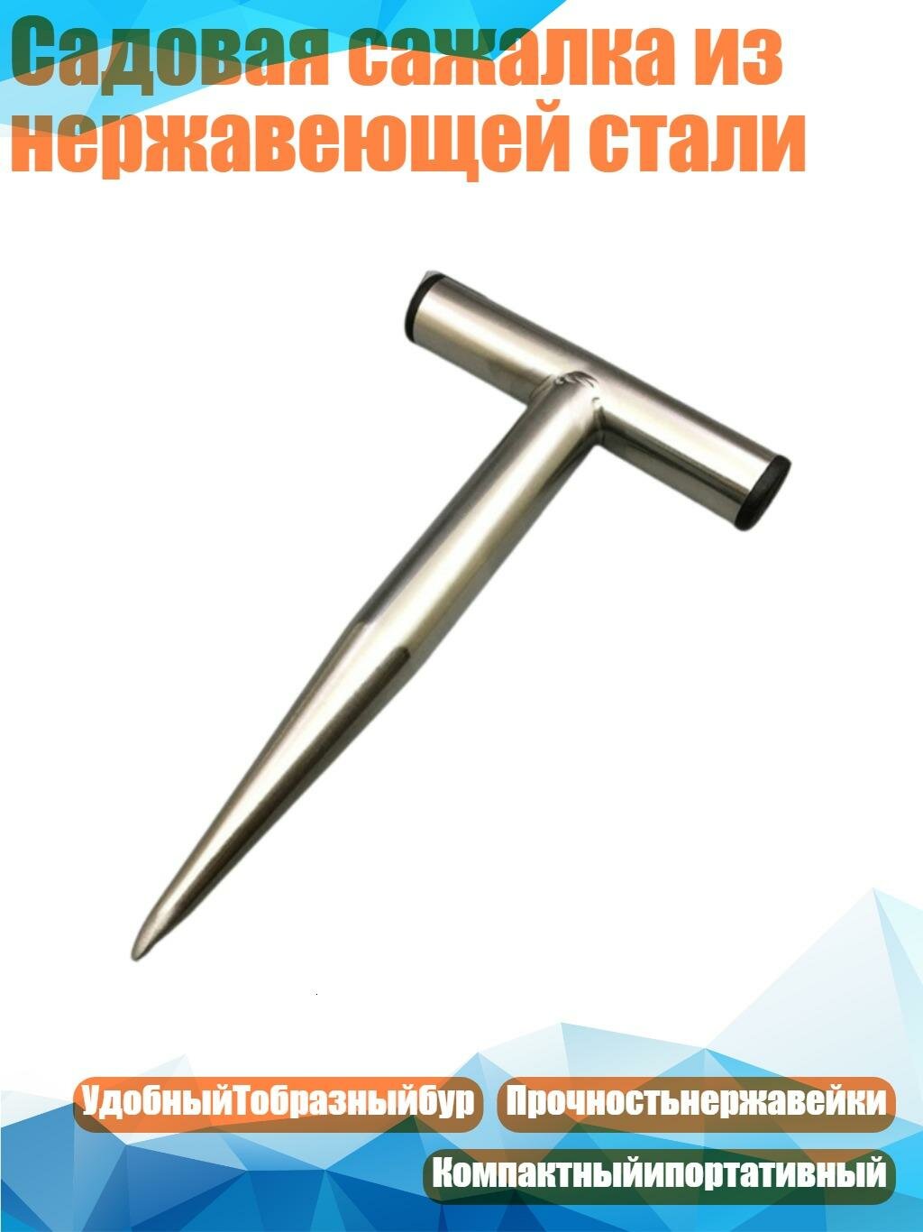 Садовая сажалка из нержавеющей стали, 1