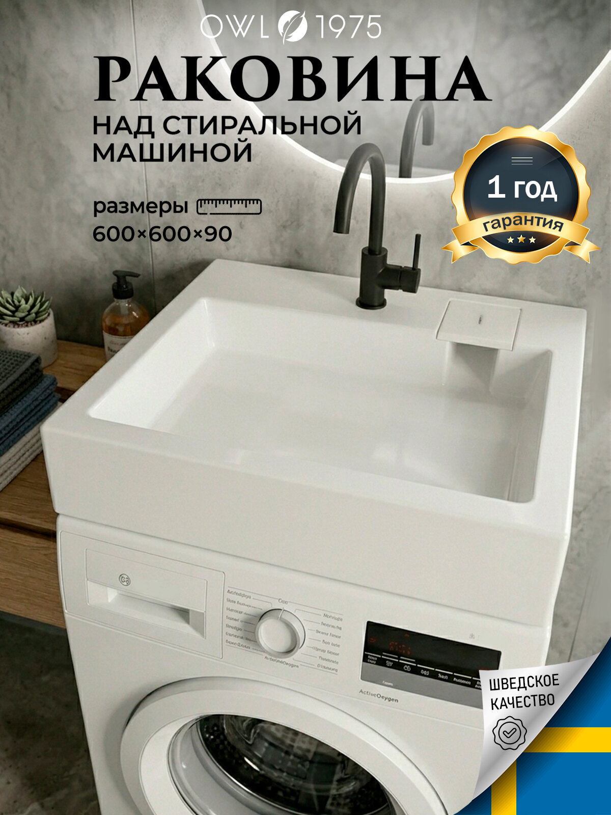 Раковина над стиральной машиной OWL 1975 Sabrina 600х600х110+сифон и +кронштейны OW-00094278