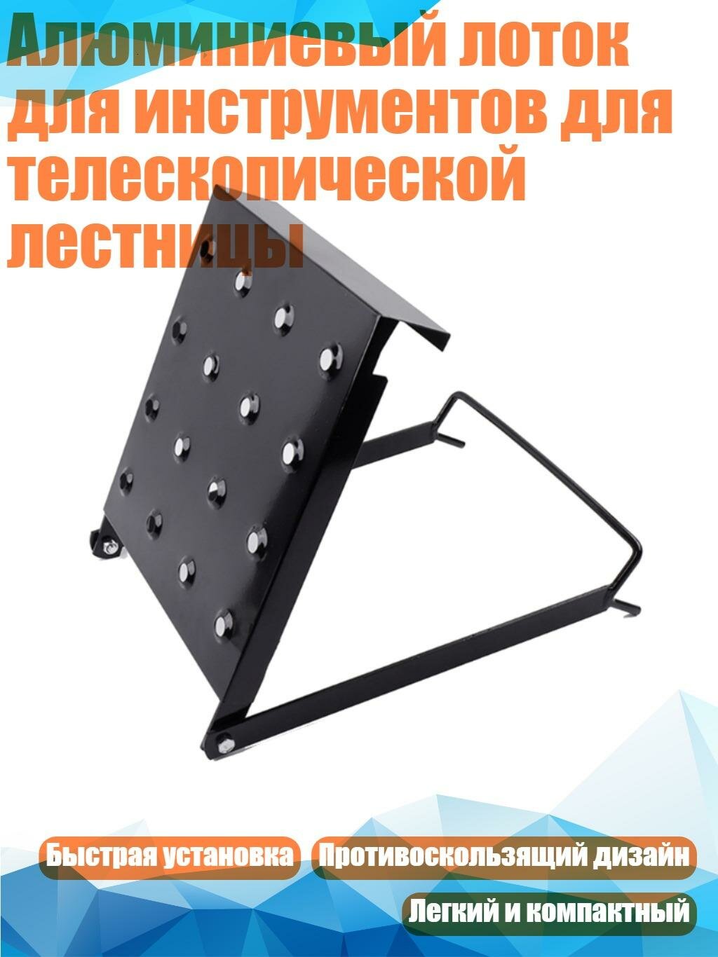 Алюминиевый лоток для инструментов для телескопической лестницы, Черный