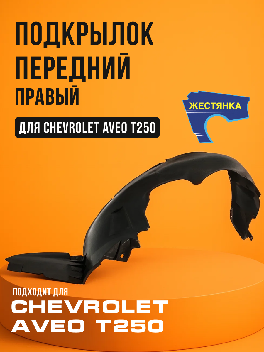 Подкрылок передний правый Шевроле Авео Т-250 Chevrolet Aveo T250