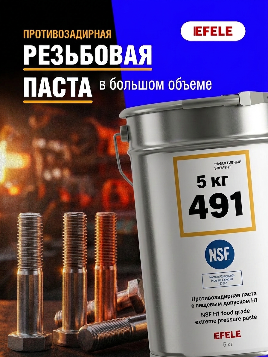 Противозадирная пищевая смазка EFELE MP-491 (5 кг), допуск H1, для высоких нагрузок