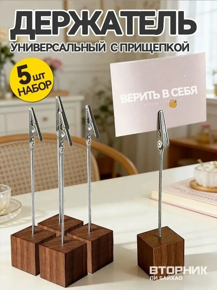 Ценникодержатель, набор 5 шт с зажимом. Держатель деревянный для фото, визиток, заметок, открыток