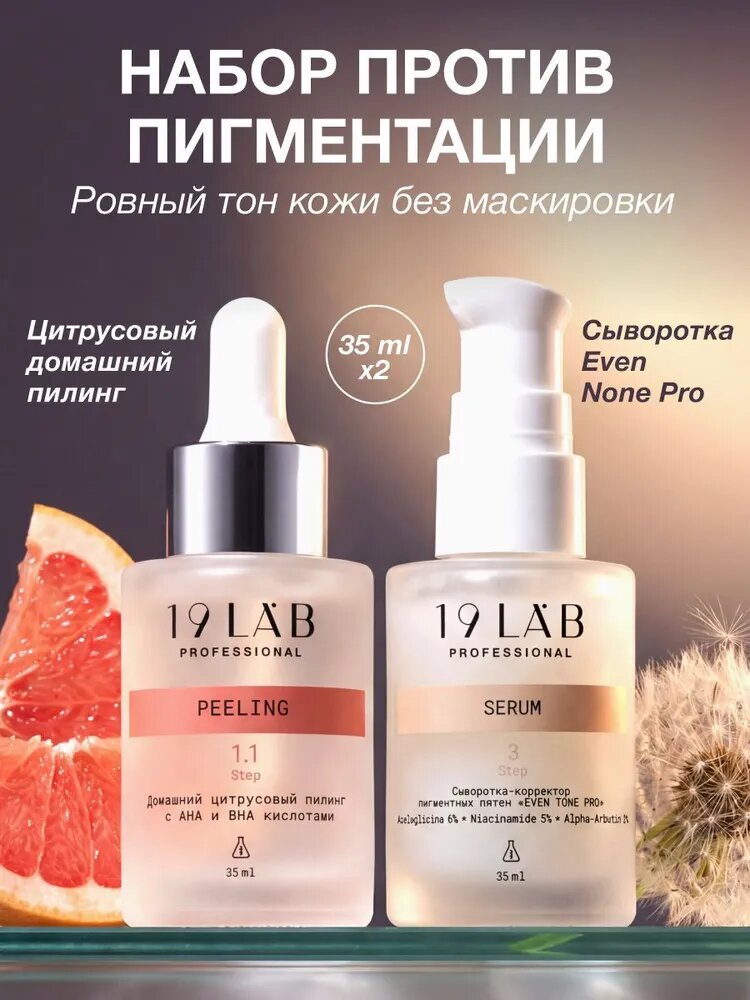 19 LAB Набор против пигментных 2в1 домашний кислотный цитрусовый пилинг с AHA и BHA кислотами и сыворотка против пигментации EVEN TONE PRO