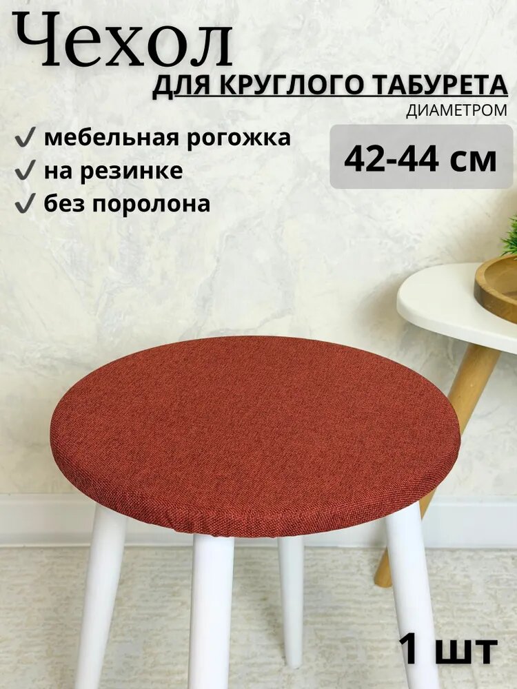 Чехол на мебель для табурета, 42 см х 42см
