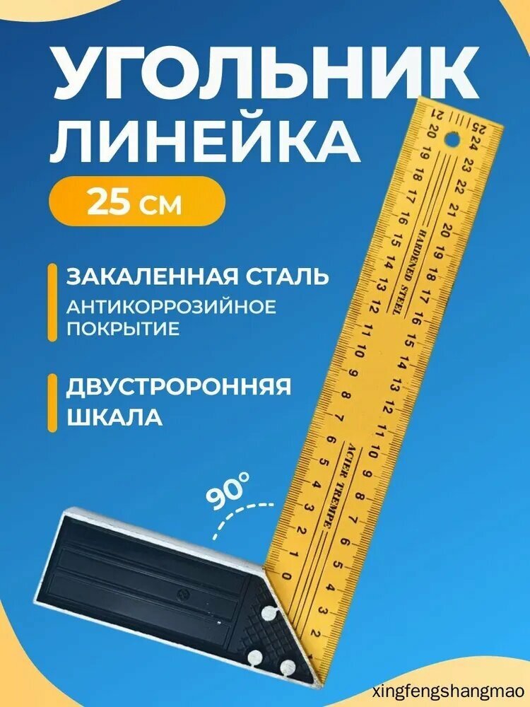 Линейка/угольник строительный 250мм х 12мм, Нержавеющая сталь