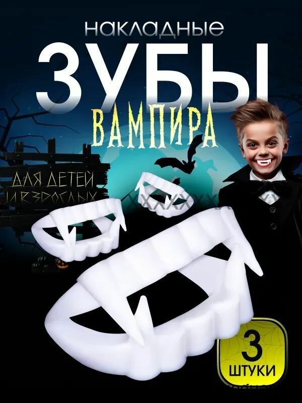 Накладные клыки вампира для Хэллоуина и маскарада
