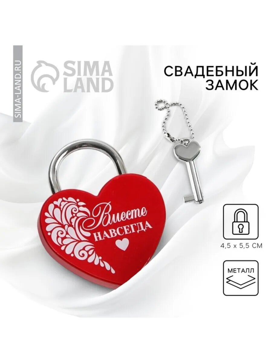Свадебный замок с ключом "Вместе навсегда"