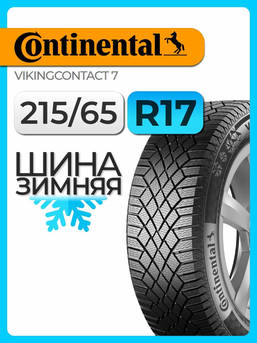 Шина зимняя нешипованная Continental 215/65 R17 103T ContiVikingContact 7 XL FR автомобильная бескамерная