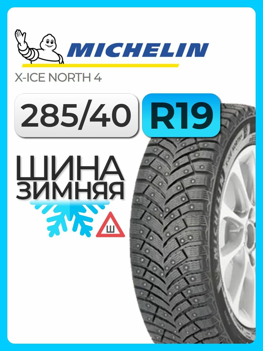 Шина зимняя шипованная Michelin 285/40 R19 107H X-Ice North 4 XL автомобильная бескамерная