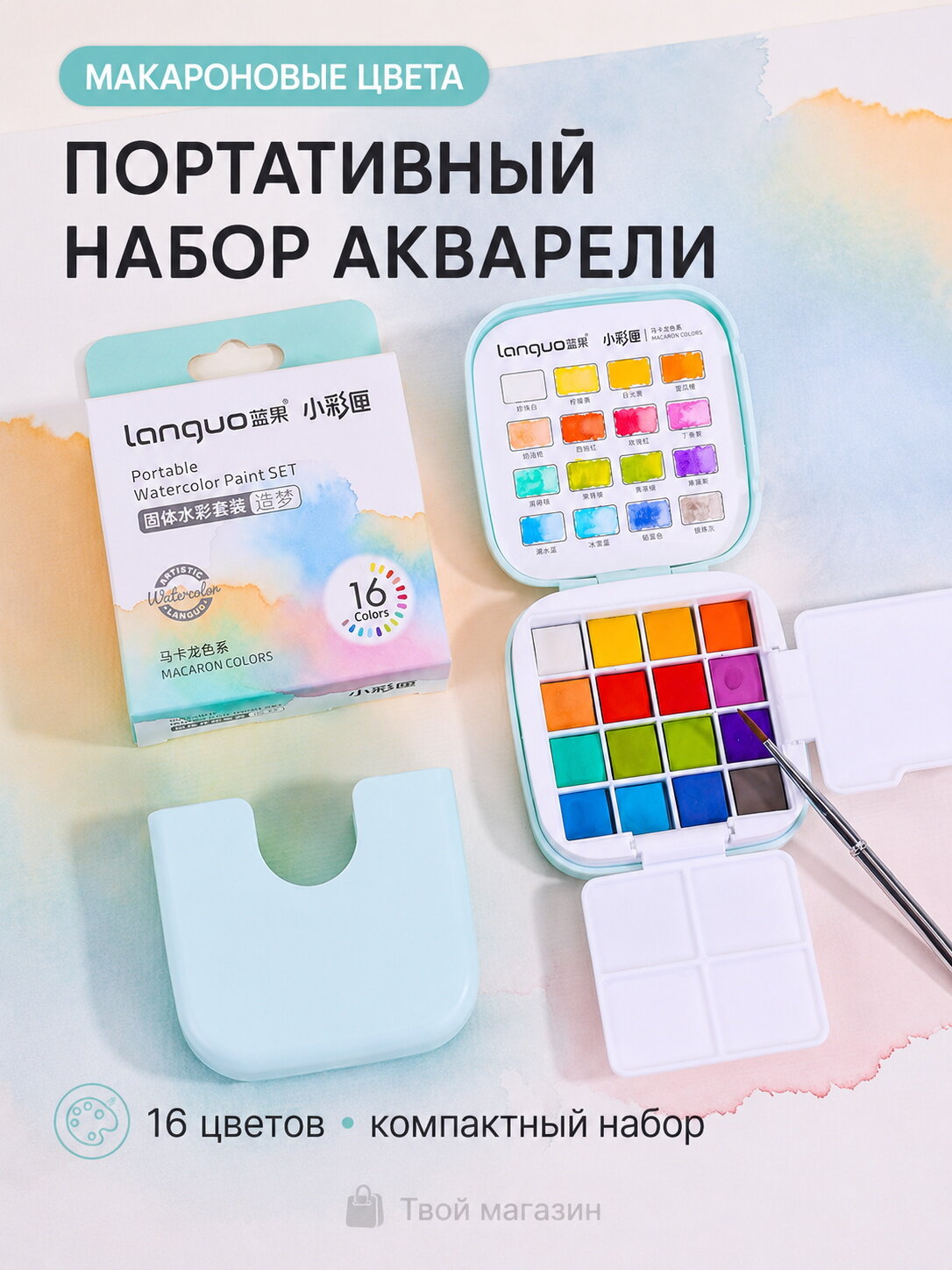 Languo Краски акварельные 1 шт, 43 мл./ 100 г.
