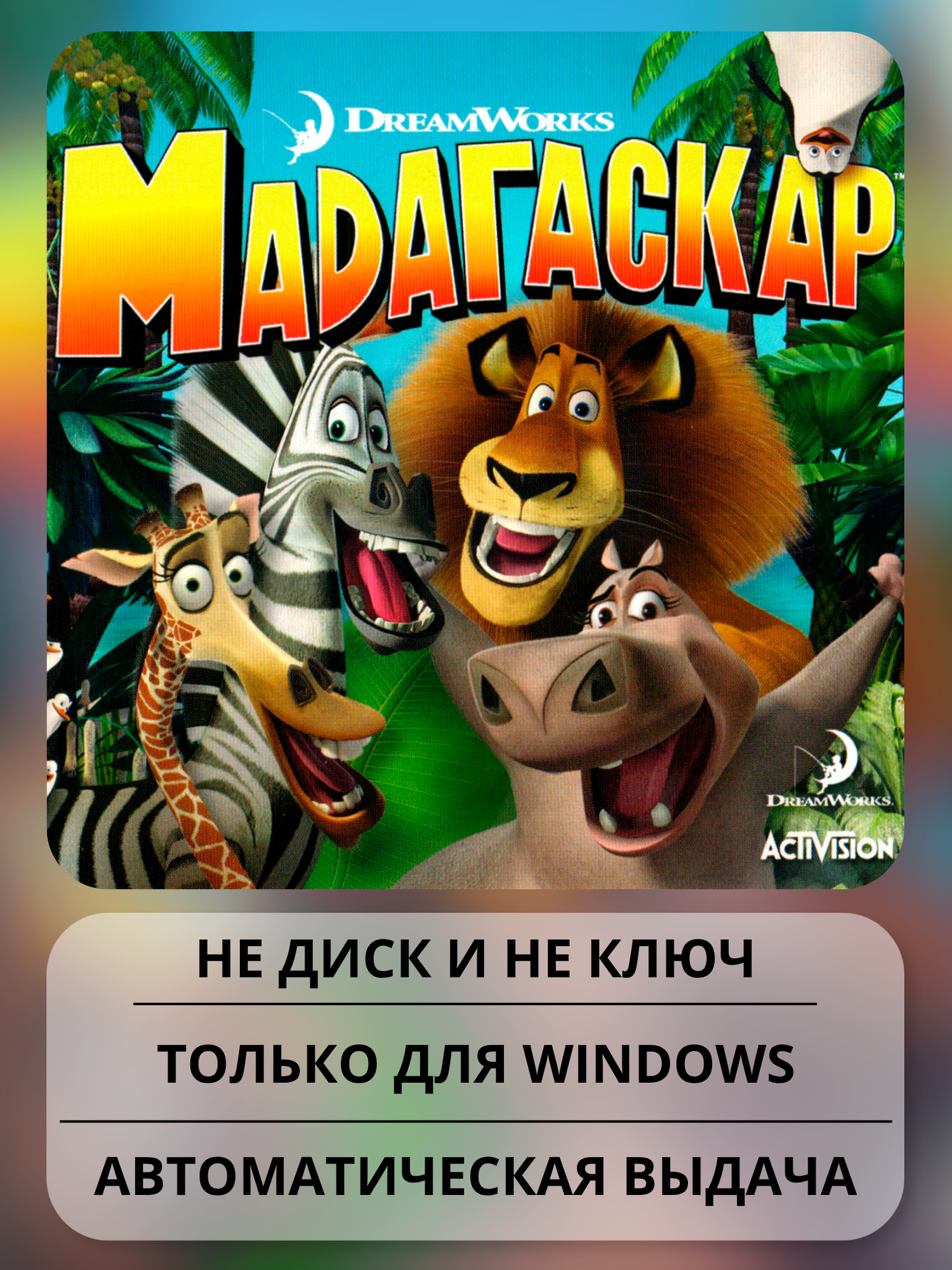 Игра Мадагаскар | Madagascar | для ПК Windows | русский язык