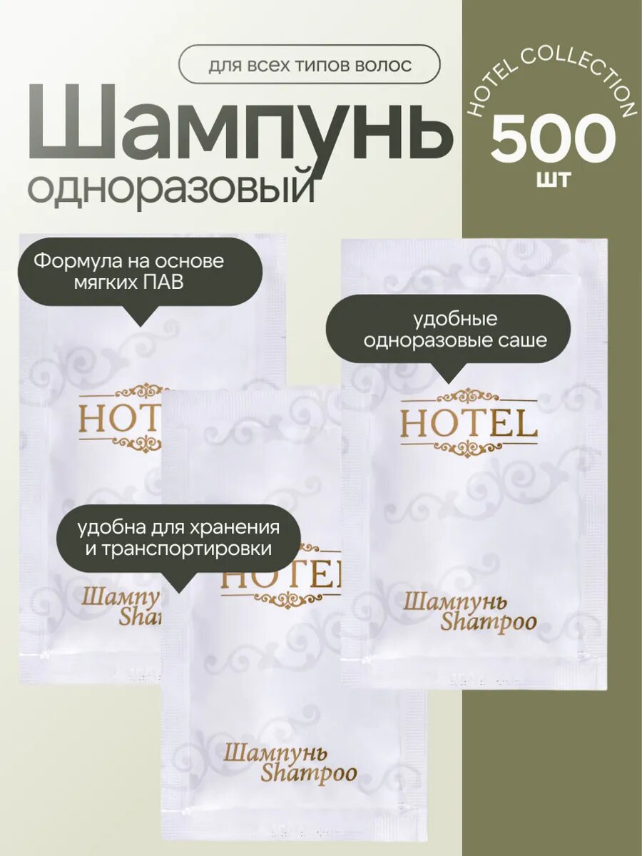 Одноразовый шампунь в пакетиках, 500 саше