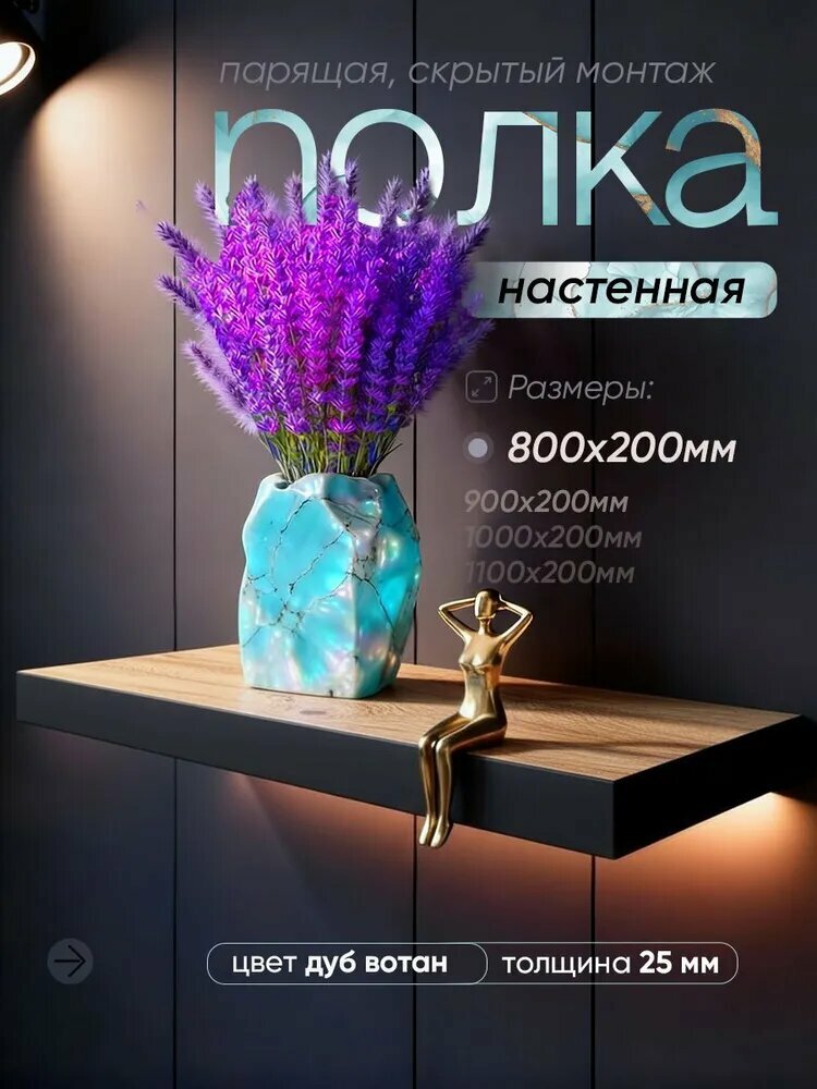 Полка настенная 800*200 со скрытым монтажом из ЛДСП, цвет дуб вотан / черная кромка