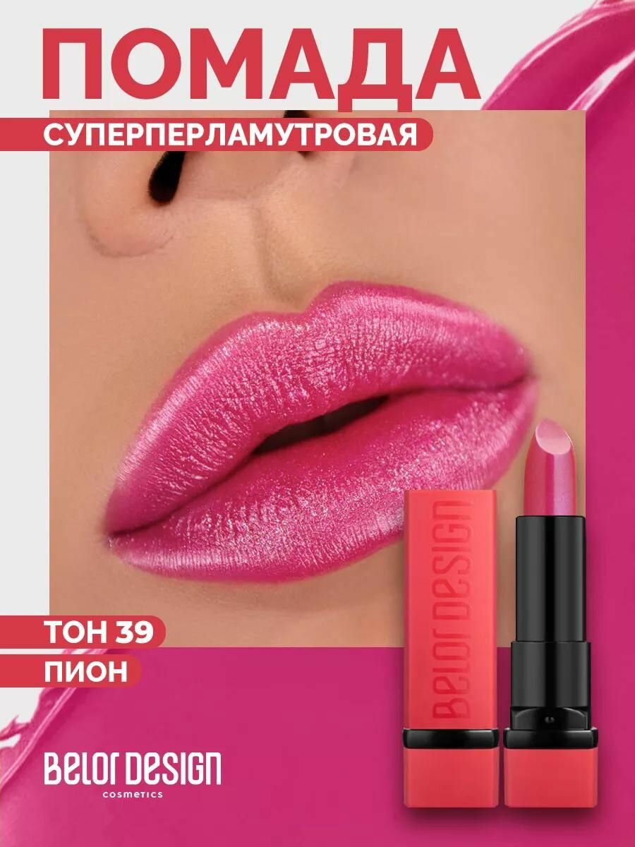 BELOR DESIGN Помада для губ PARTY тон 39 Пион