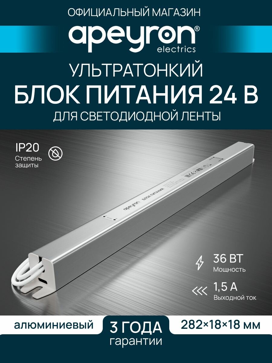 Ультратонкий блок питания Apeyron 03-183 24В, 36Вт, 200-264В, 1,5А, IP20