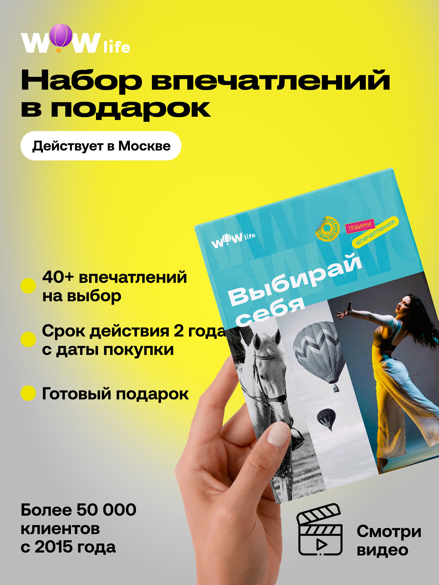 Подарочный сертификат WOWlife "Выбирай себя" – подарок на день рождения, Москва