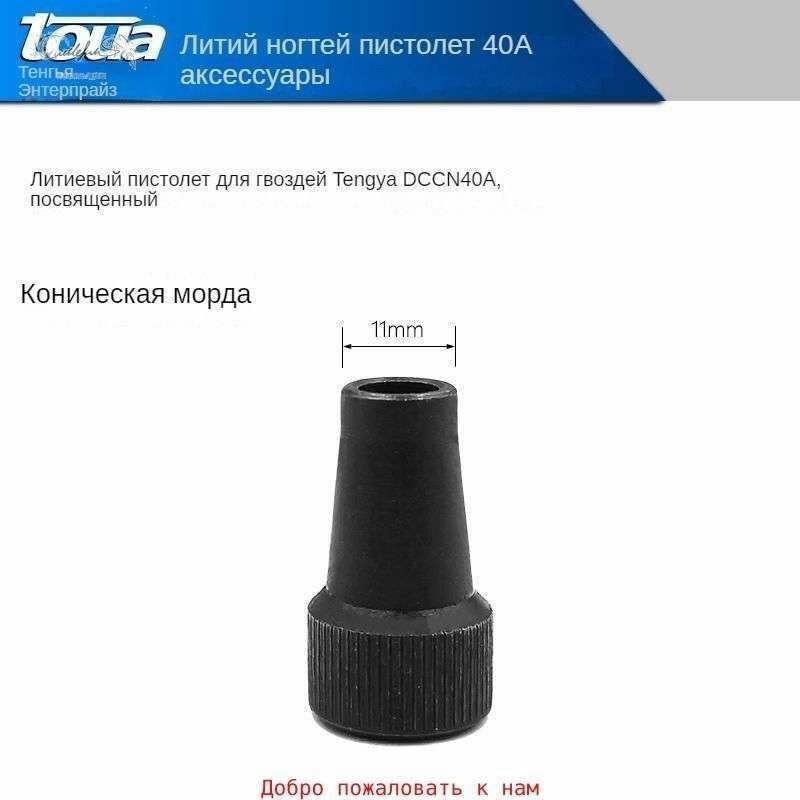 Насадка для пистолета DCCN40A по электромонтажу с зауженным концом