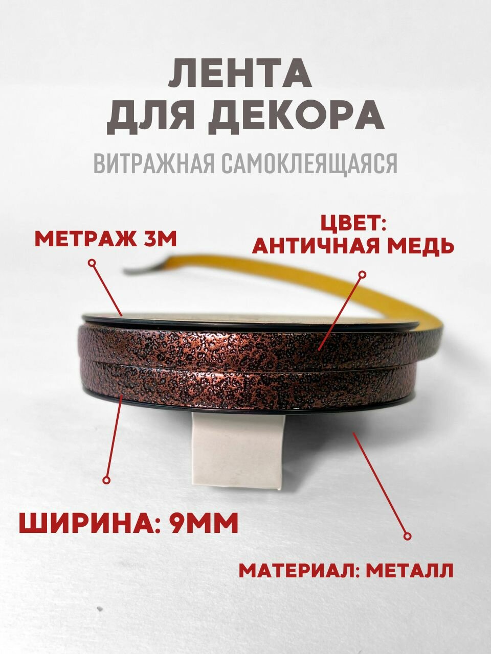 Витражная самоклеящаяся свинцовая лента Antique Cooper 9 мм, цвет античная медь, 3 метра