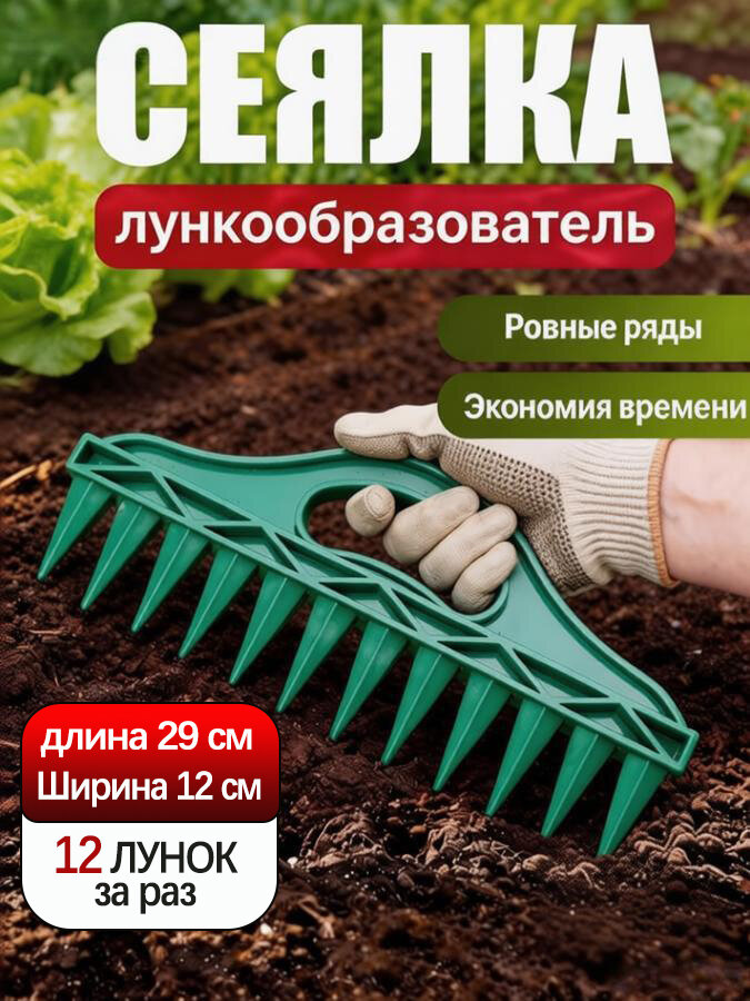 Сеялка для семян ручная 29 см / разбрасыватель-сеялка для моркови и лука / лёгкая 127 г / 12 отверстий