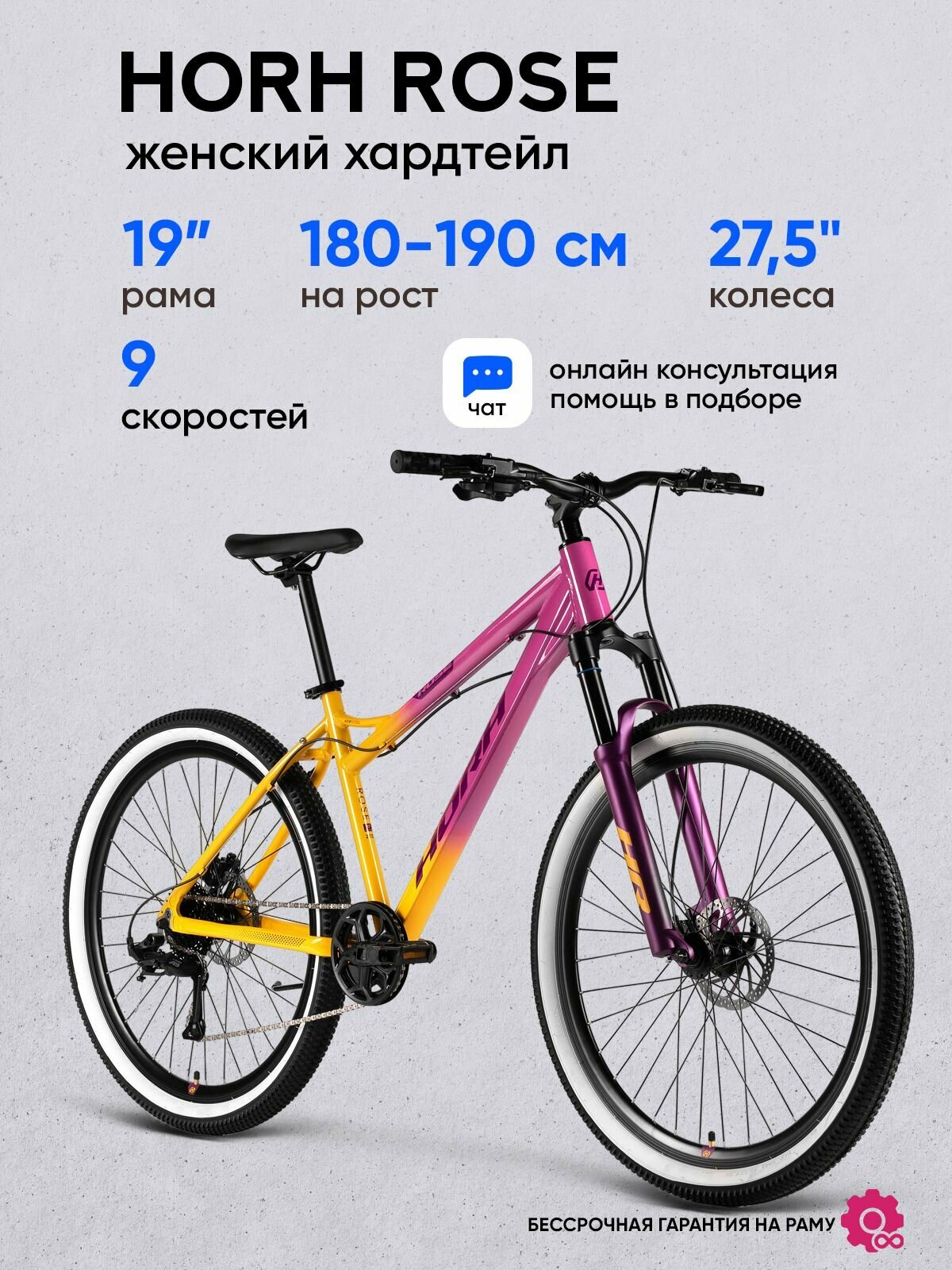 Велосипед горный HORH ROSE 27,5" розовый-желтый-фиолетовый, для взрослых, женский, алюминиевая рама, дисковые гидравлические тормоза