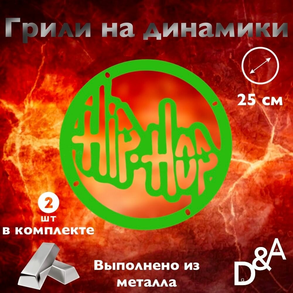 Грили на динамики "Хип хоп5" 25 см