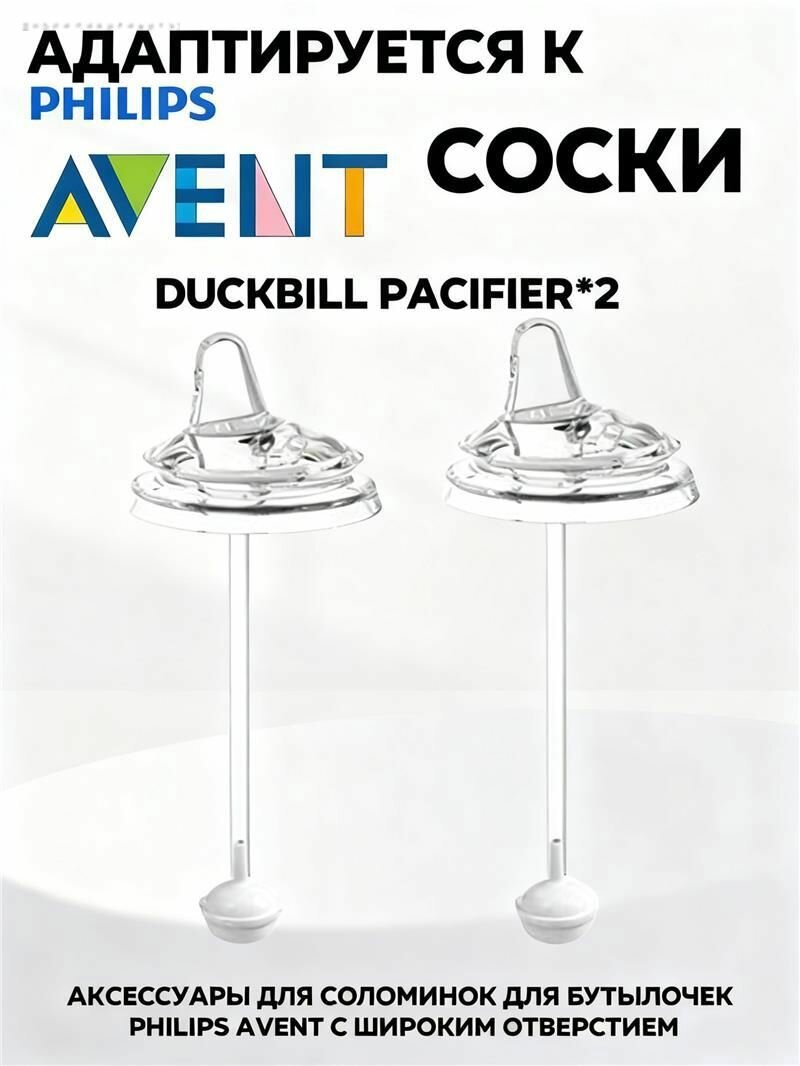 Поильник, Утконосая соска с соломинкой 2 шт, совместима с бутылочками Philips Avent широкое горло, силиконовая без БПА, антипроливная для малышей от 6 месяцев