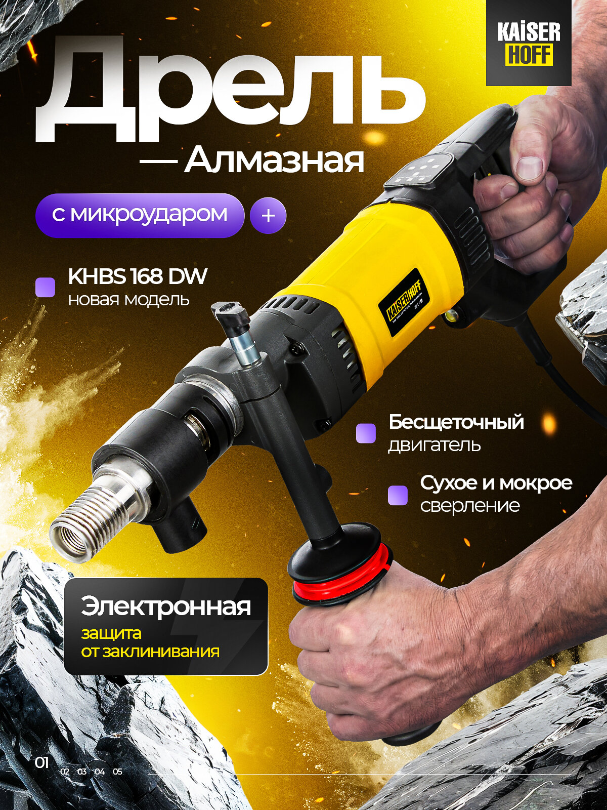 Дрель для алмазного бурения KAISERHOFF KHBS-168DW, микроудар, бесщеточная, сухое и мокрое сверление