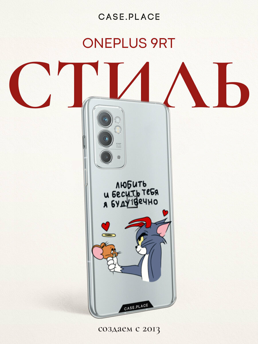 Чехол на OnePlus 9RT / ВанПлас 9RT с принтом "Любить и бесить вечно 1", прозрачный