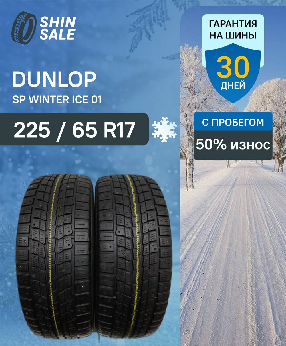 Комплект (2 шт) зимних БУ шин шипованные Dunlop SP Winter Ice 01 225/65 R17 50.0% износ T0169154