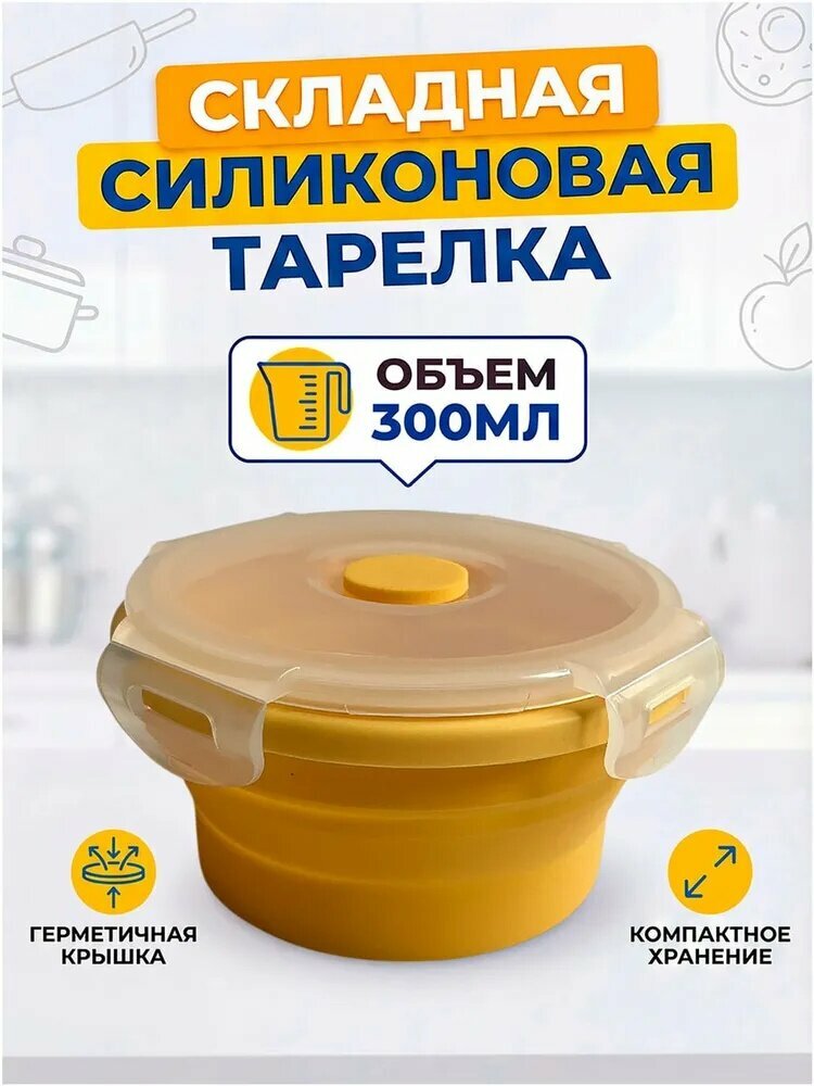 Складная тарелка, качественная 300мл