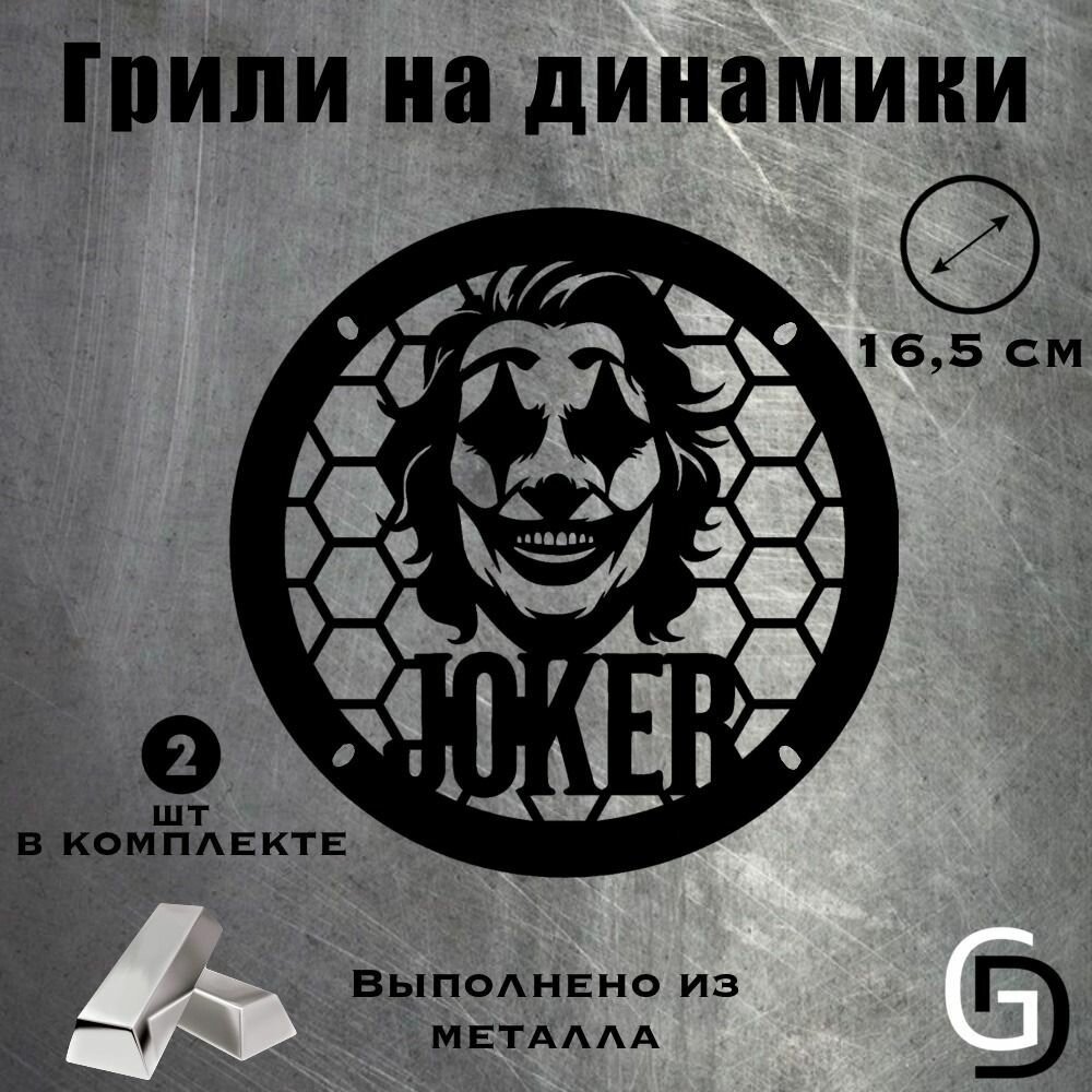 Грили для динамиков "Joker 1" 16 см
