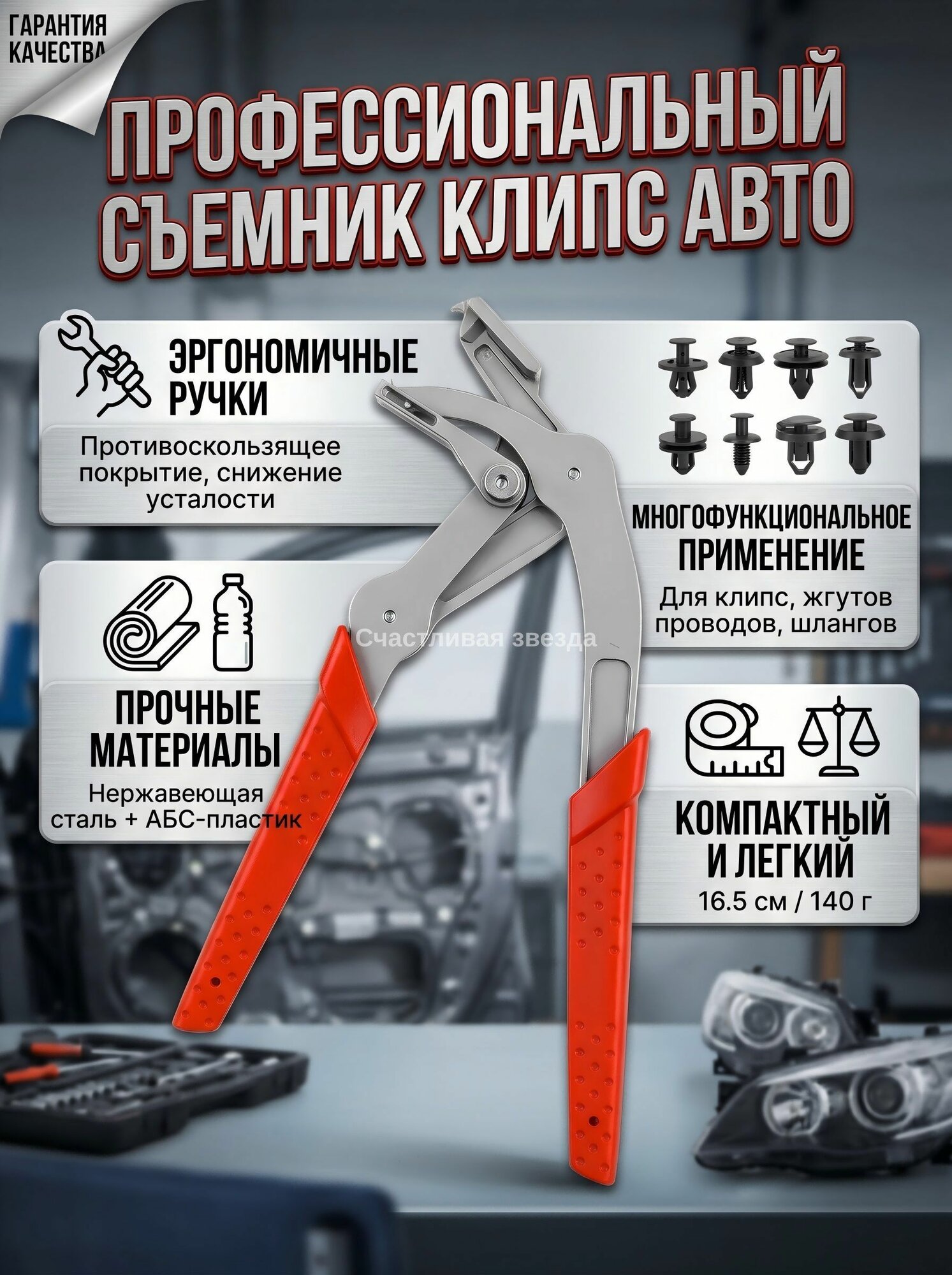Съемник клипс для авто обшивки и фар, ручной инструмент, красный