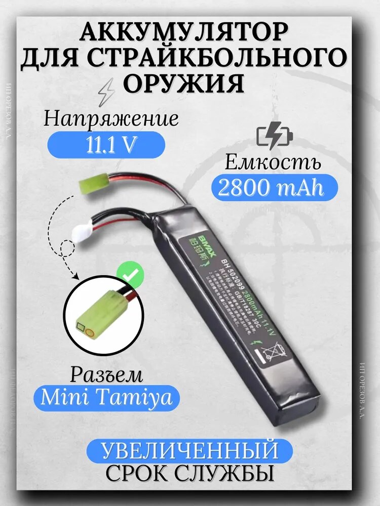 Bmax Аккумулятор для страйкбольного оружия (привода), Li-Рo, 11.1 В, 2800 мАч, Mini Tamiya