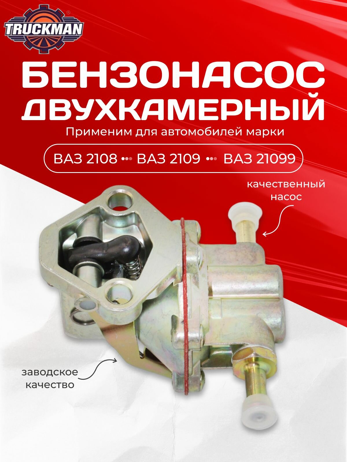 Бензонасос для а/м ВАЗ 2108 2109 21099 плунжерный двухкамерный TRUCKMAN