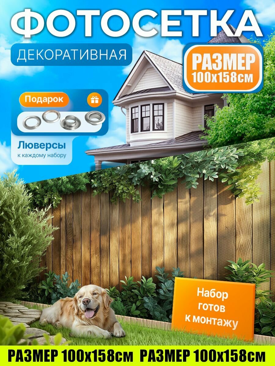 Фотофасад для забора и беседки "Фотосетка для забора" 100х158см УютДеко
