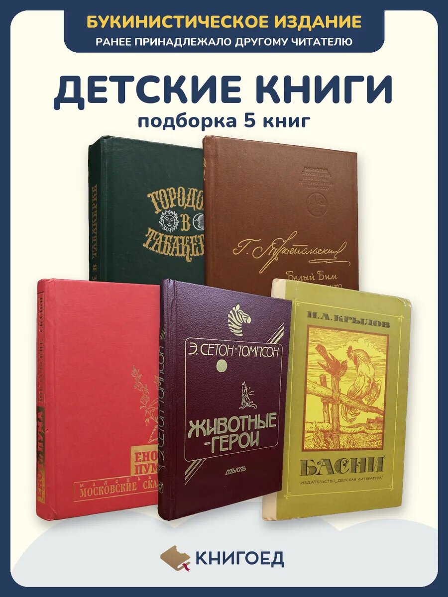 Николай Карамзин и др. — комплект 5 книг (детская литература, букинистика)