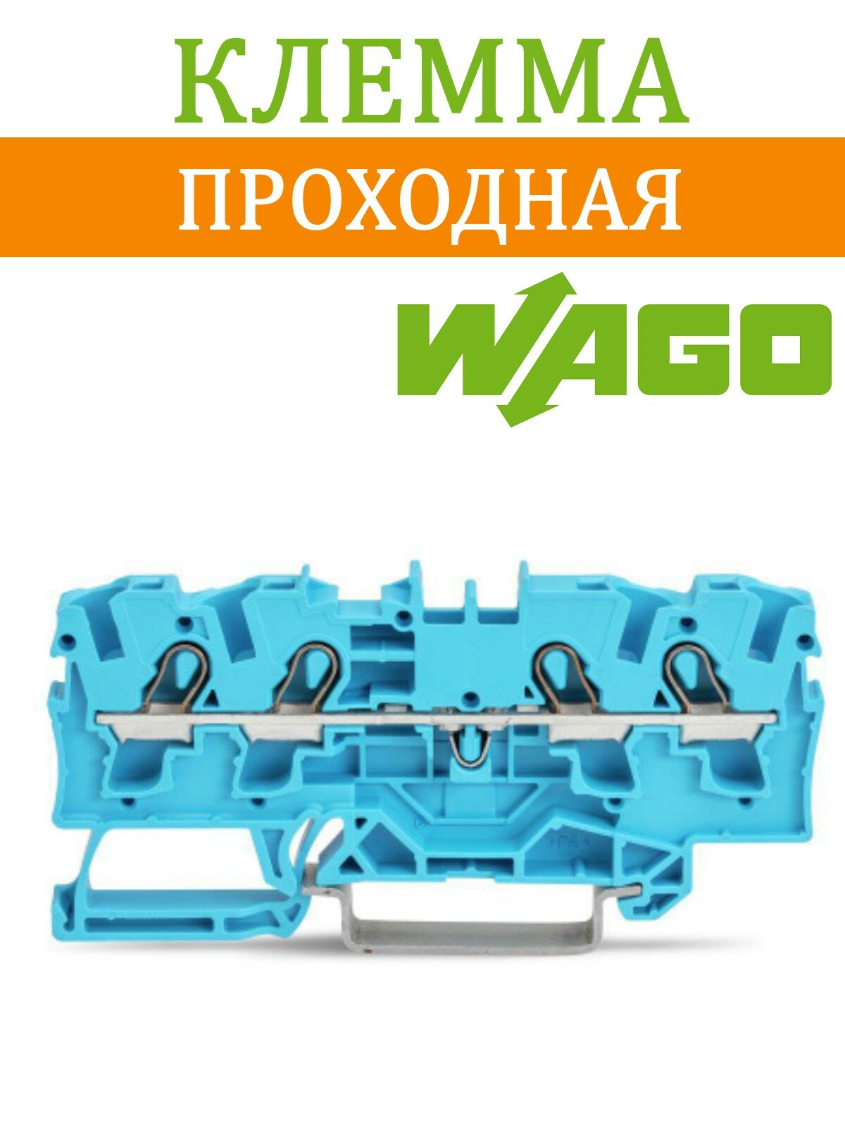 2004-1404, 4-пров. проходная клемма, 0,5 - 4 (6) мм2, синяя WAGO