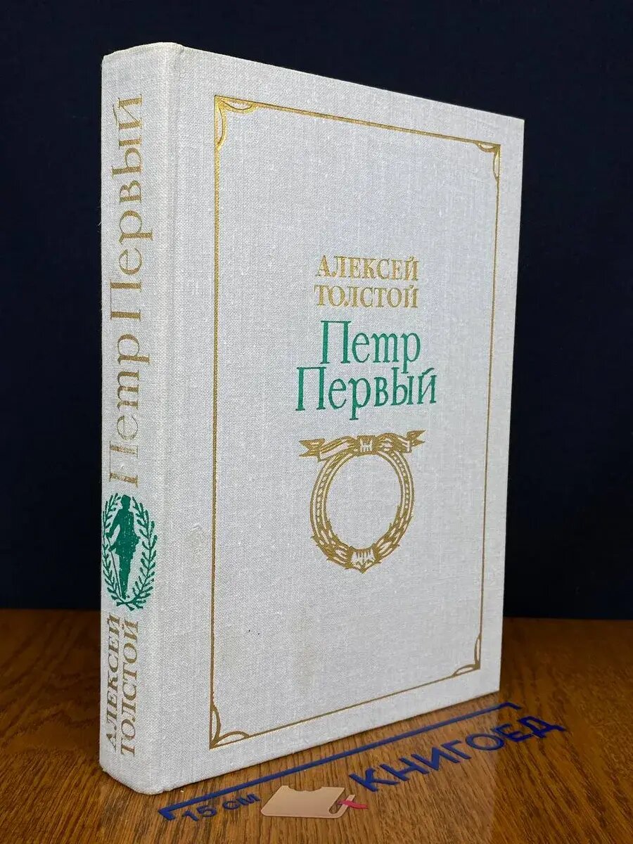 А. Толстой (исторические романы, букинистика)