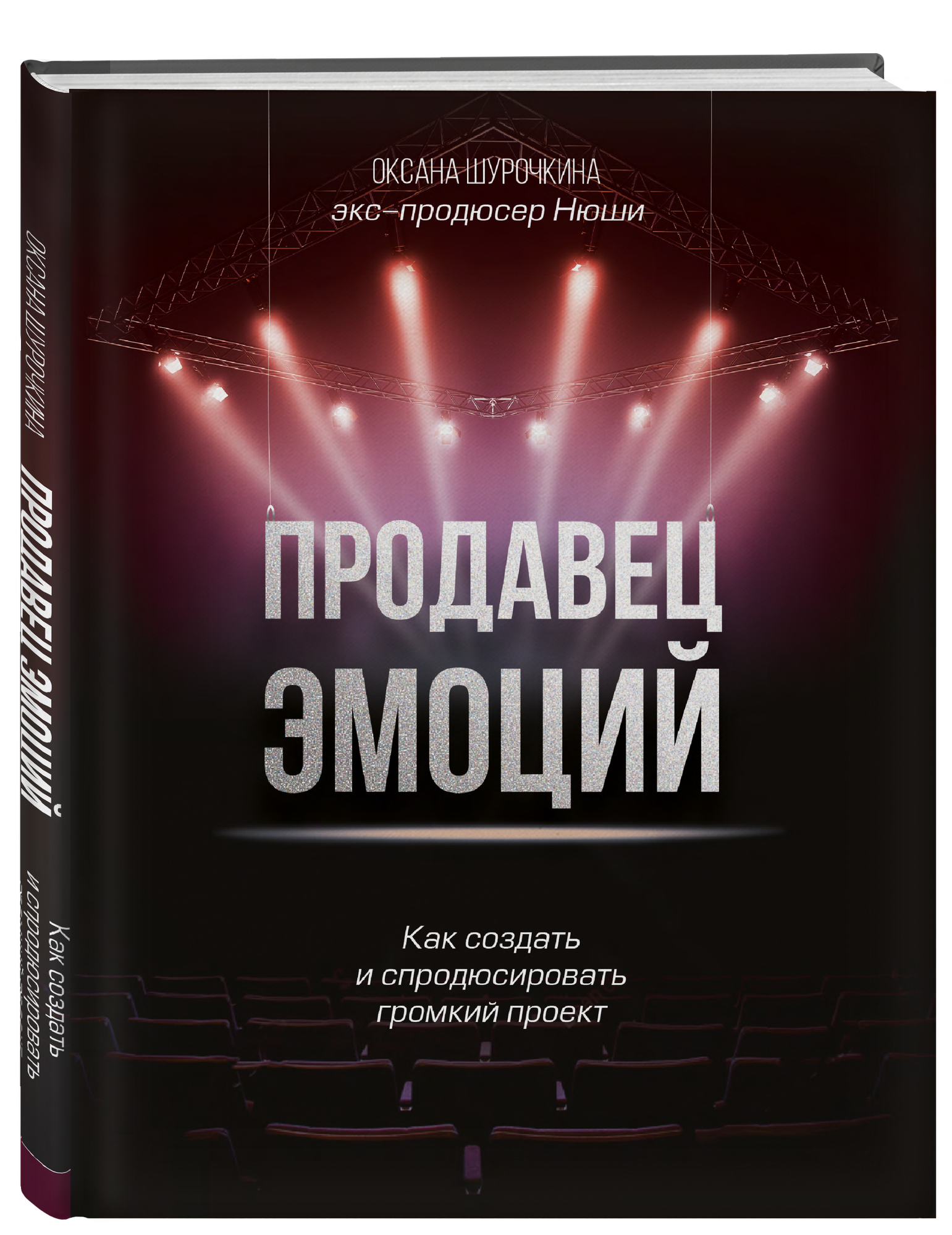 Продавец эмоций. Как создать и спродюсировать громкий проект. Оксана Шурочкина. Электронная