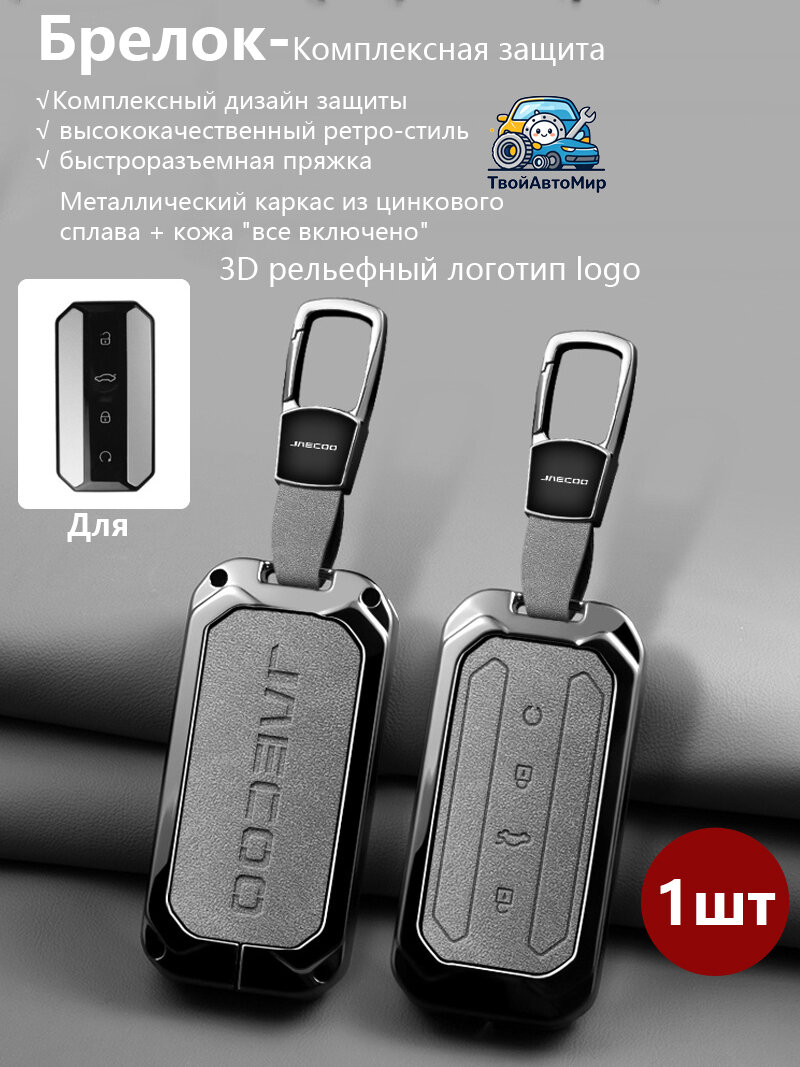 Чехол для ключа JAECOO J5 J7 J8 T1A T1E T26 2023-2026, цинковый сплав пистолетный оттенок винтаж матовая кожа 3D тиснение логотипа